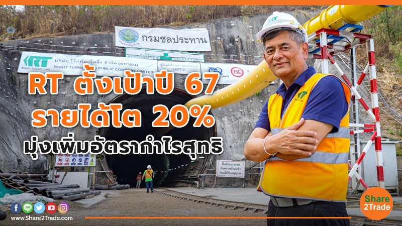 RT ตั้งเป้าปี 67 รายได้โต 20% มุ่งเพิ่มอัตรากำไรสุทธิ | Share2Trade